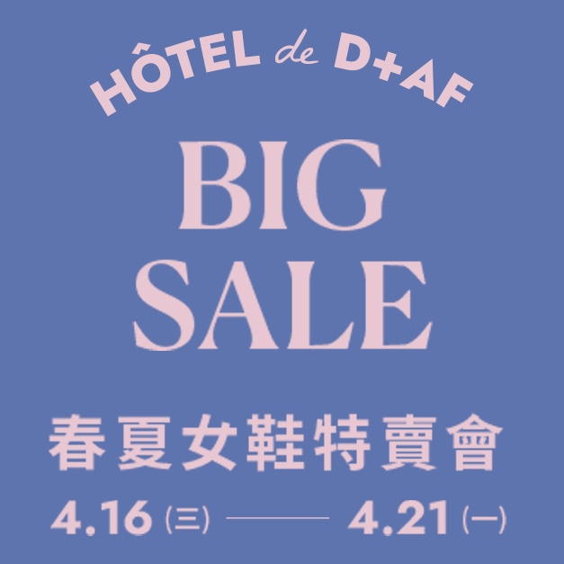 SOGO特賣會｜D+AF女鞋特賣會，全館鞋款$599起，限時開搶！